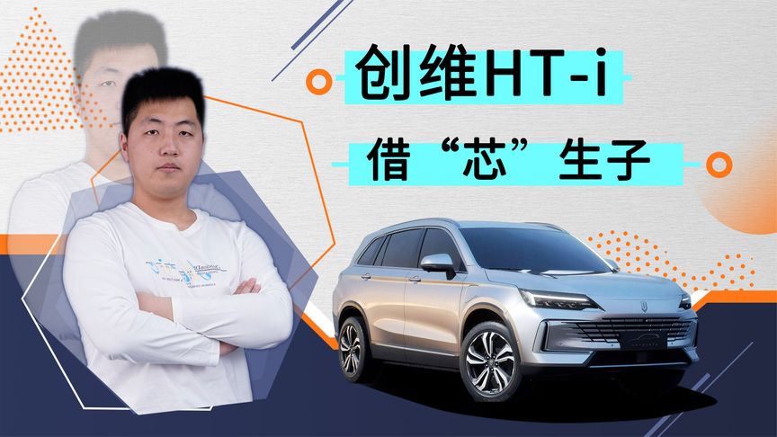 买车送电视?创维HT-i发布,搭载比亚迪DM-i混动系统