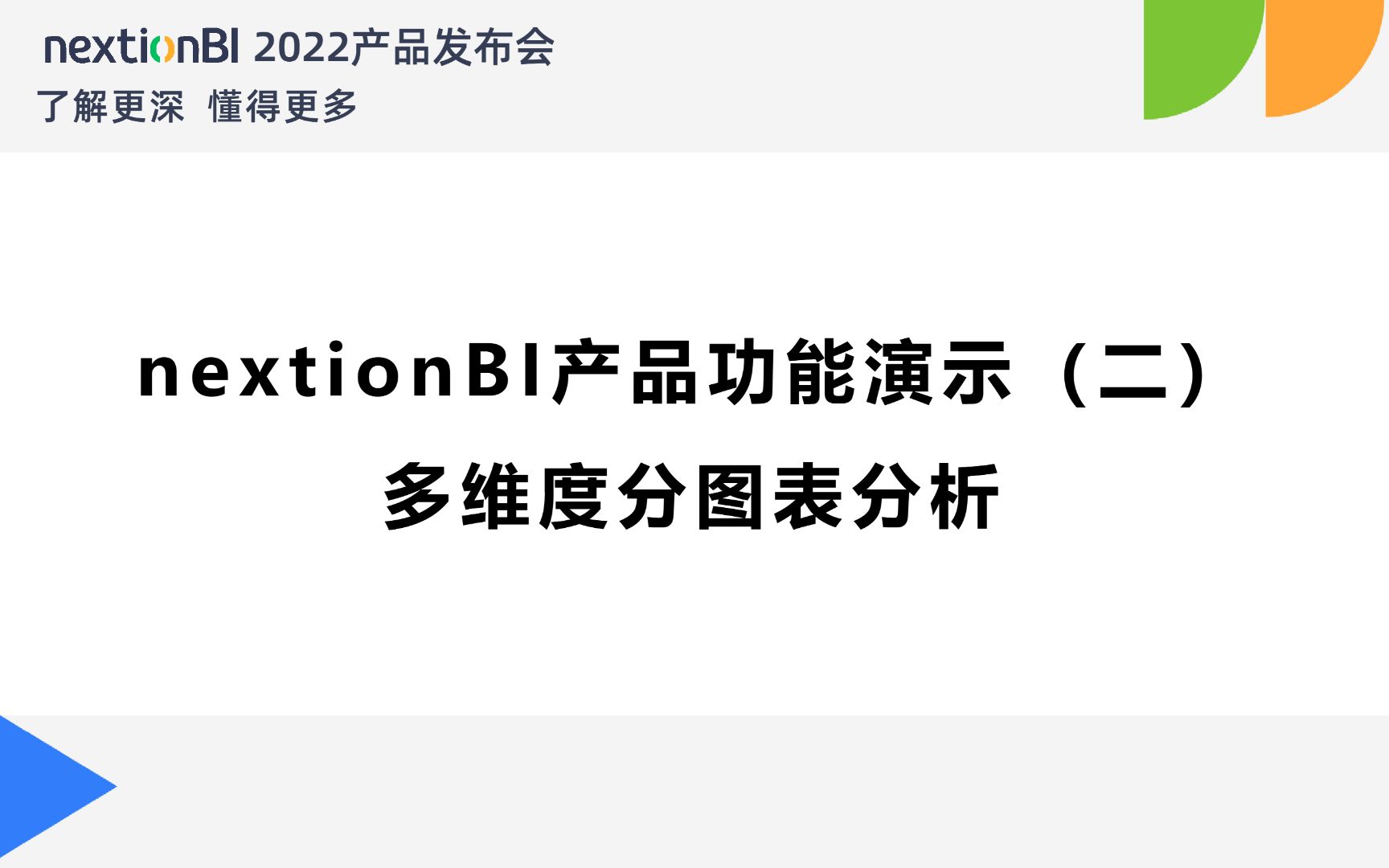 数睿数据nextionBI | 多维度分图表分析功能展示