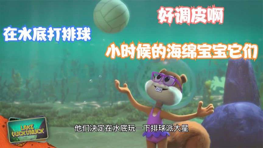 儿童动画:海绵宝宝它们小时候好可爱!真是快乐的童年。