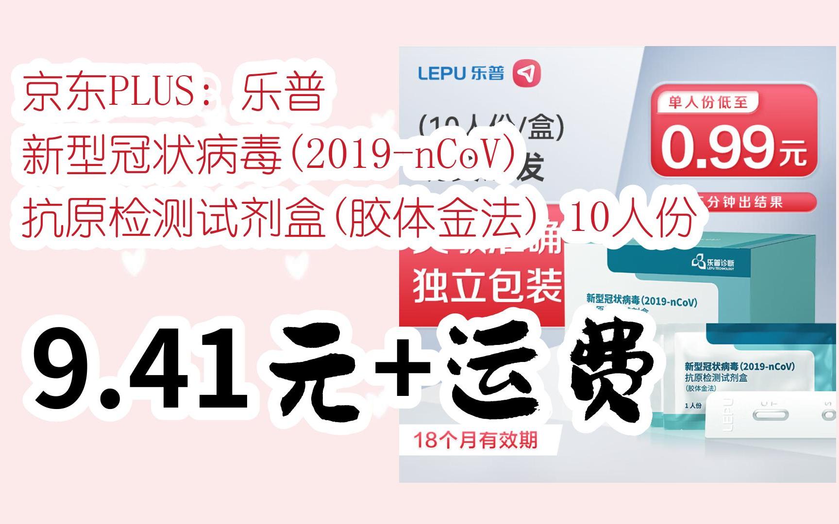 ...价优惠】京东PLUS: 乐普 新型冠状病毒(2019-nCoV) 抗原检测试剂盒...