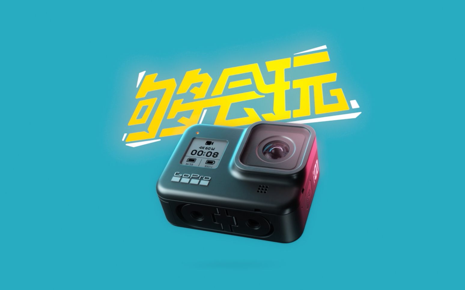 GoPro 2019 中国官方宣传片:GoPro 够会玩