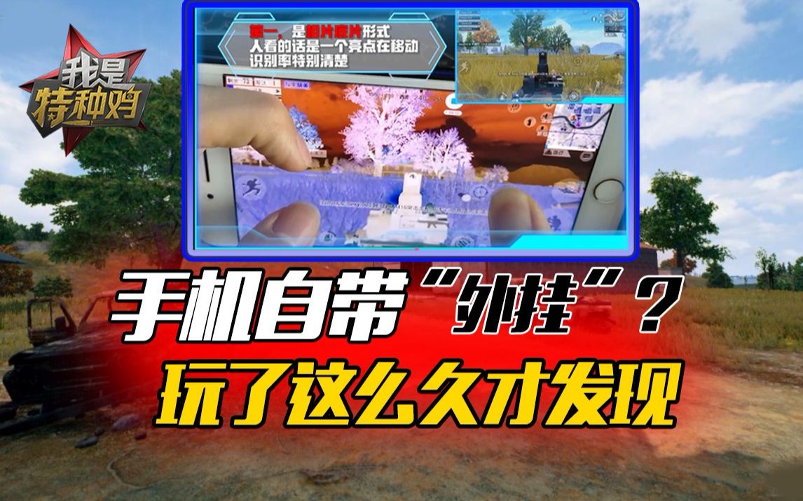 特种鸡小课堂:手机自带“外挂”设置!99%的和平精英玩家都不知道