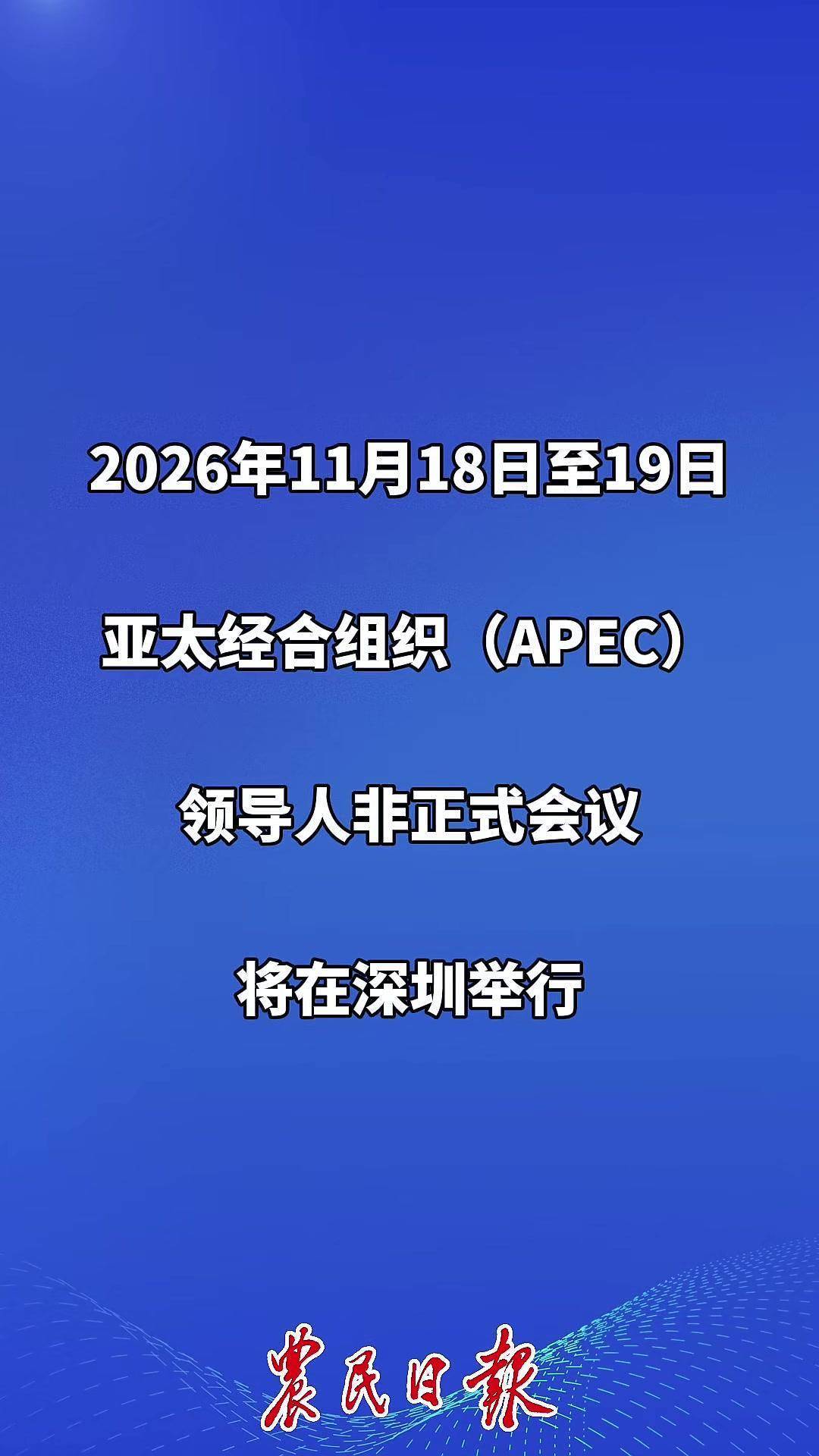 2026年11月18日至19日,亚太经合组织领导人非正式会议将在深圳举行...