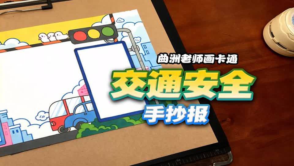 不画人物就是简单,适合中小学生的交通安全手抄报来了