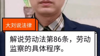 大刘说法律:解说劳动法第86条,劳动监察的具体程序