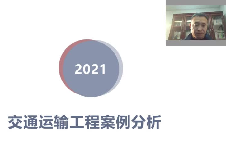 (最后一次密训)2021造价-交通案例-含重点95%-听完多得80分-注册...