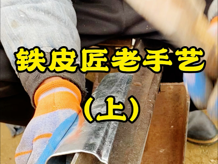 70岁铁皮匠手艺杠杠的