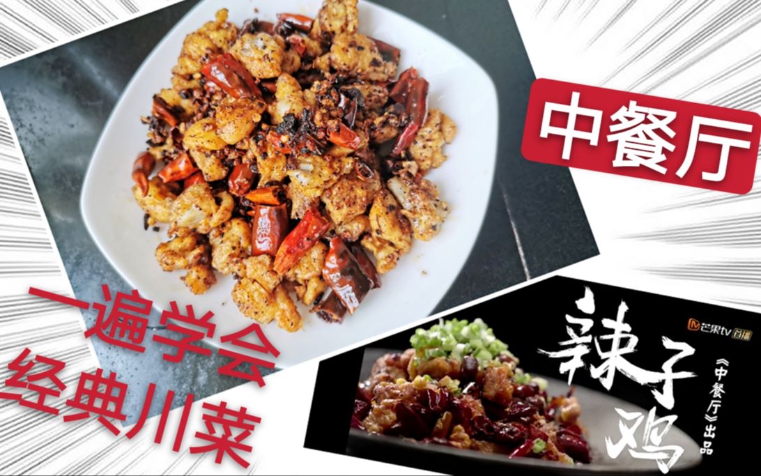 【辣子鸡丁】中餐厅版菜谱复刻|经典川菜|美食制作|学做家常菜