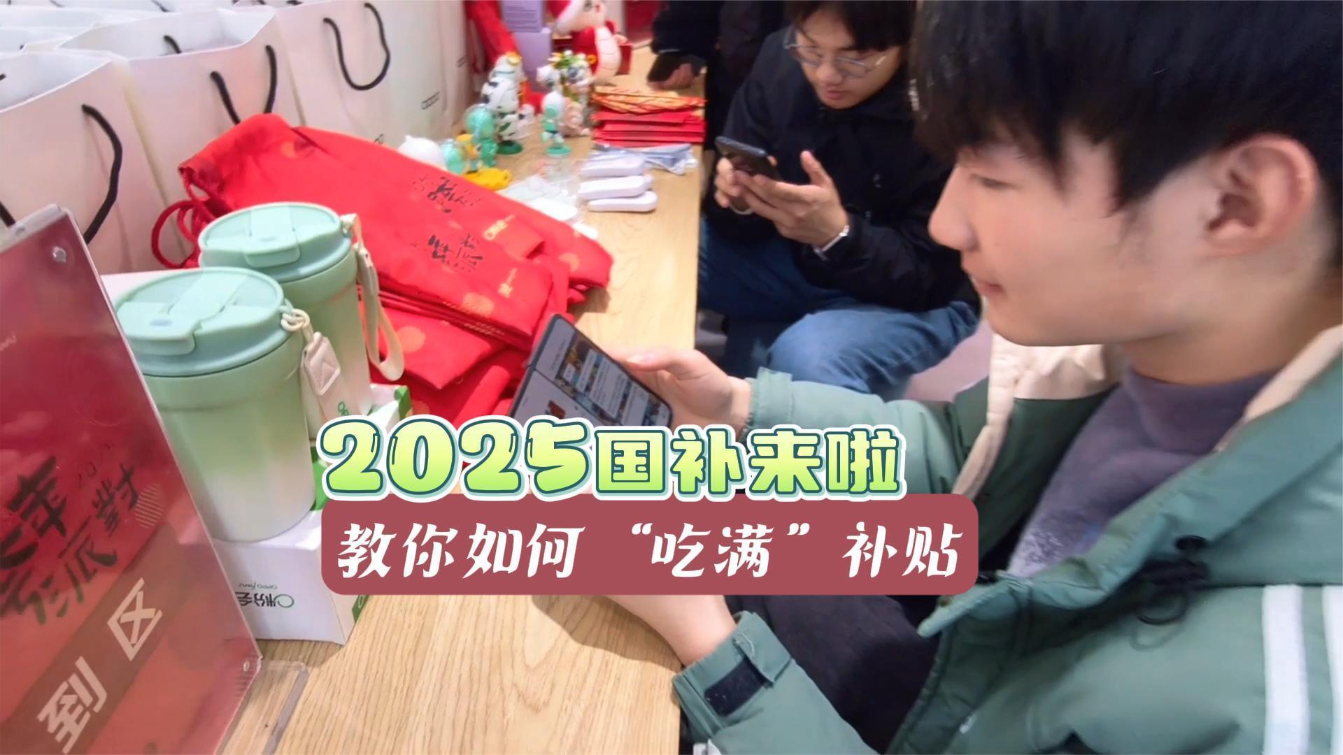 2025国补来了!教你如何"吃满"补贴