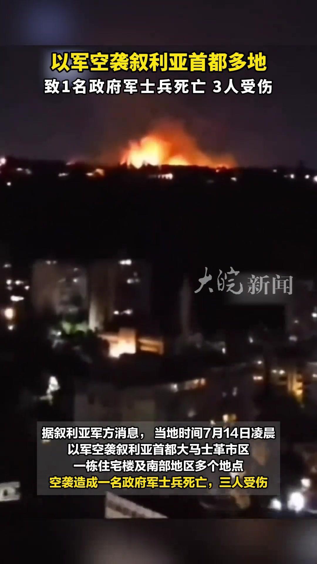 以军空袭叙利亚首都多地致1名政府军士兵死亡3人受伤