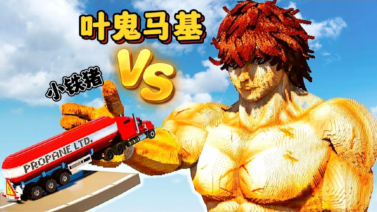 拆迁模拟器:小铁猪vs叶鬼马基,谁会获胜呢?_哔哩哔哩bilibili_实况解说