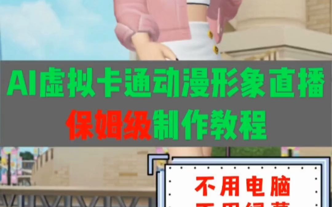 AI虚拟动漫卡通人物直播,半无人直播,不露脸直播,虚拟人物直播制作...