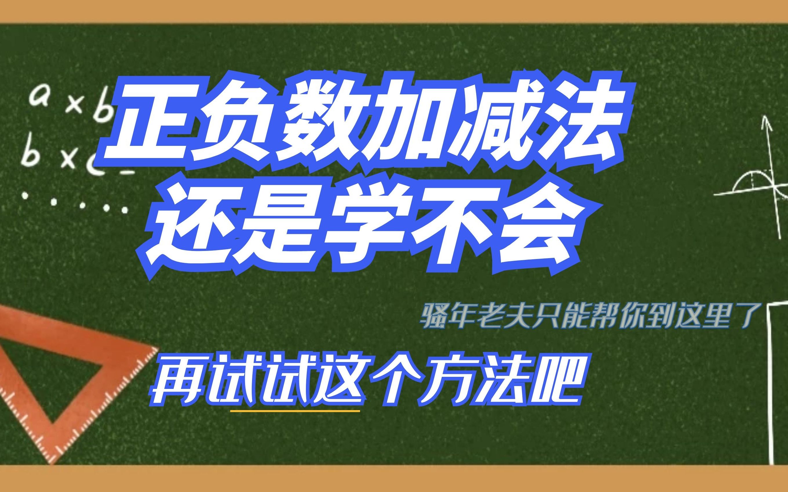 正负数加减法,如果你还不懂,就跟着老师这样做