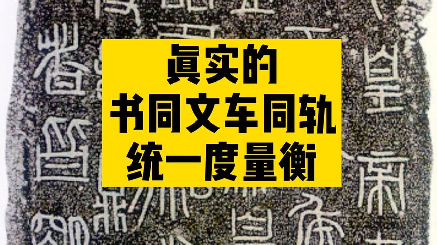 什么才是真实的秦始皇统一度量衡?
