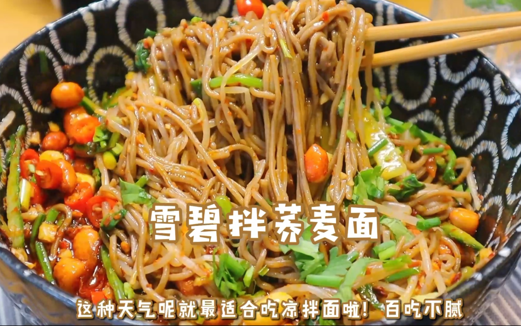 夏天来了~来碗黄磊老师雪碧拌荞麦面,解暑开胃好吃绝啦!