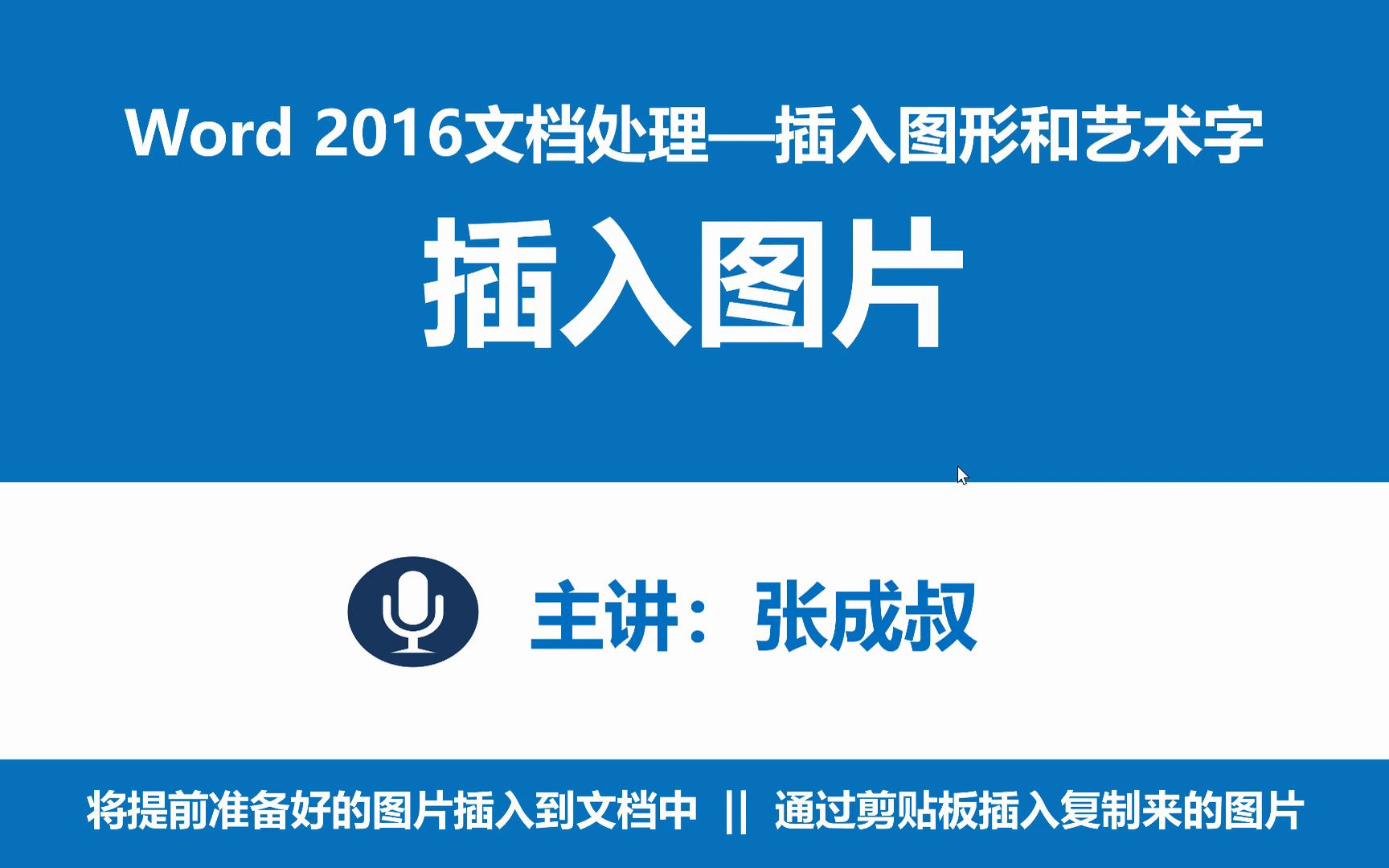 【张成叔主讲:Word 2016】第5章 插入图形和艺术字 5-2 插入图片