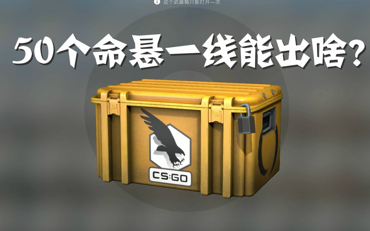 【CSGO开箱】50个命悬一线箱能开出啥?出手套吗?关注roll枪!