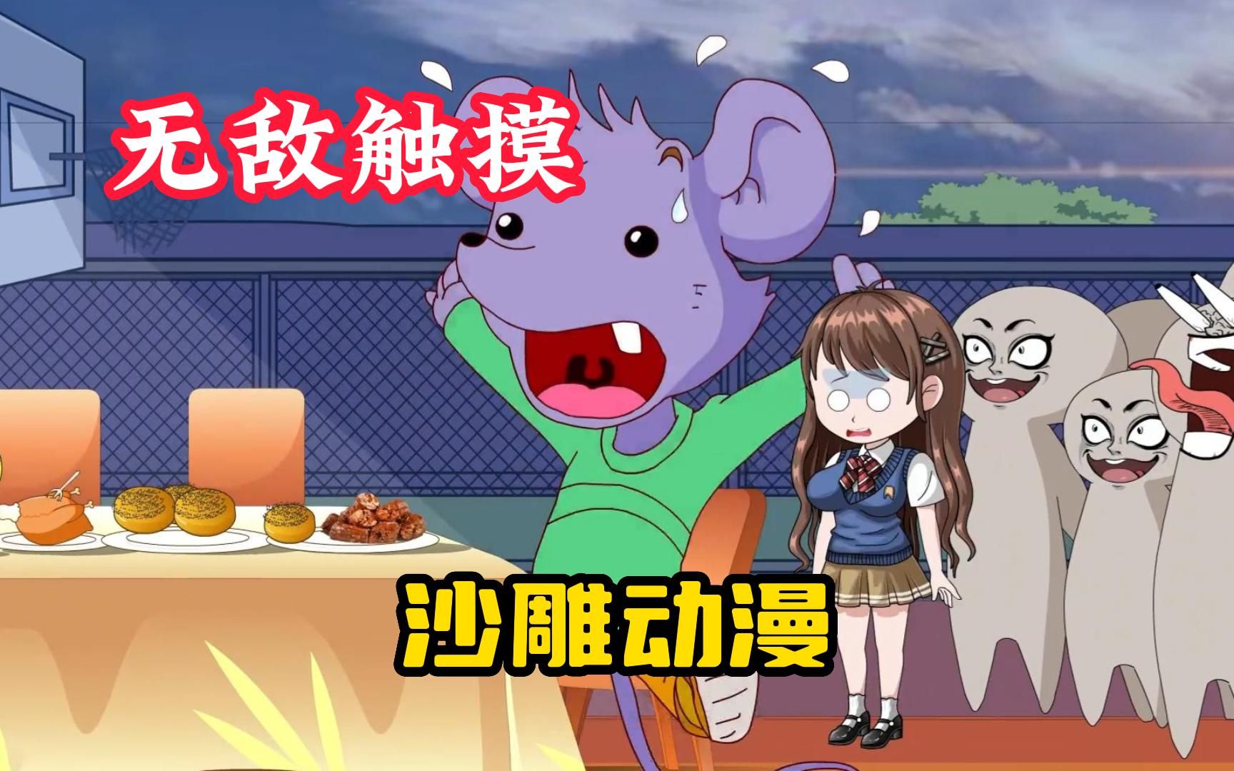 【无敌触摸】沙雕动漫,世界异变每个人都会变成自己最后摸到的物品