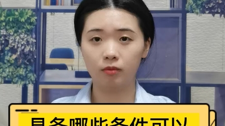 具备哪些条件可以自行选择招标