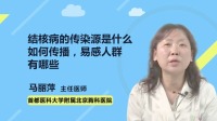 结核病的传染源是什么,如何传播,易感人群有哪些?