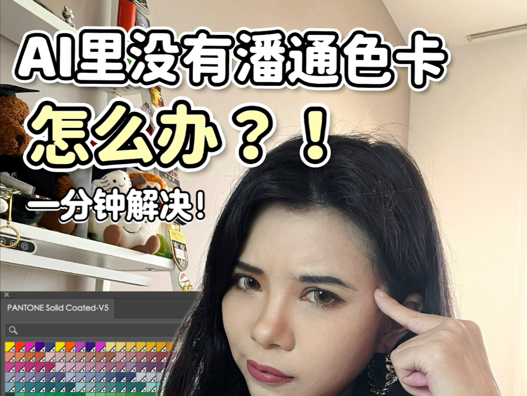 Adobe AI没有潘通色卡,怎么办?