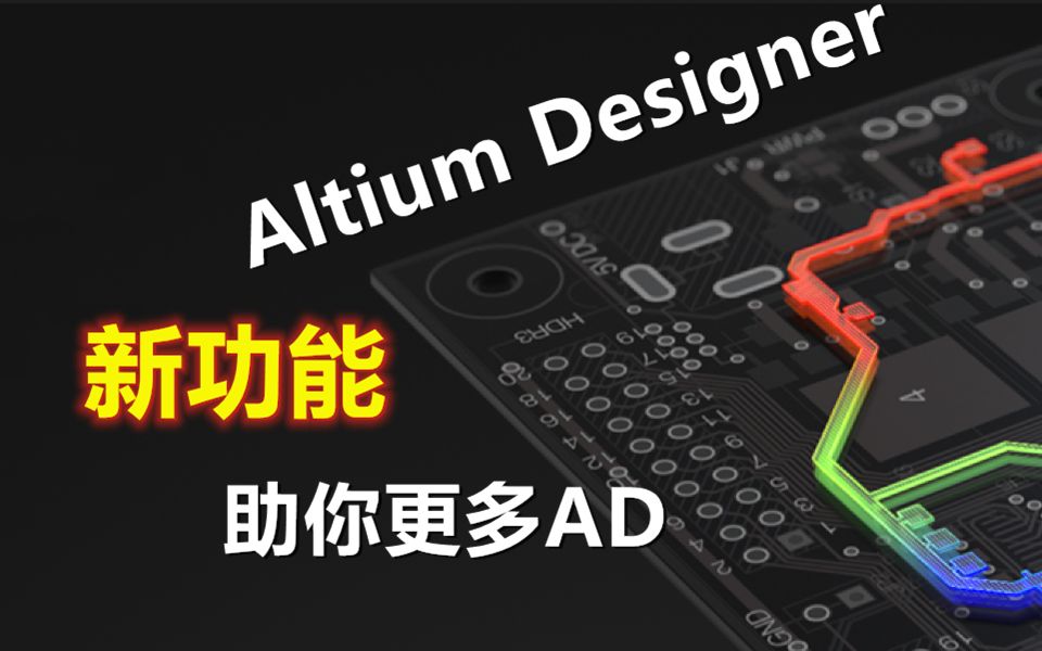 Altium Designer新功能集锦(全集共51讲) 助你更懂AD