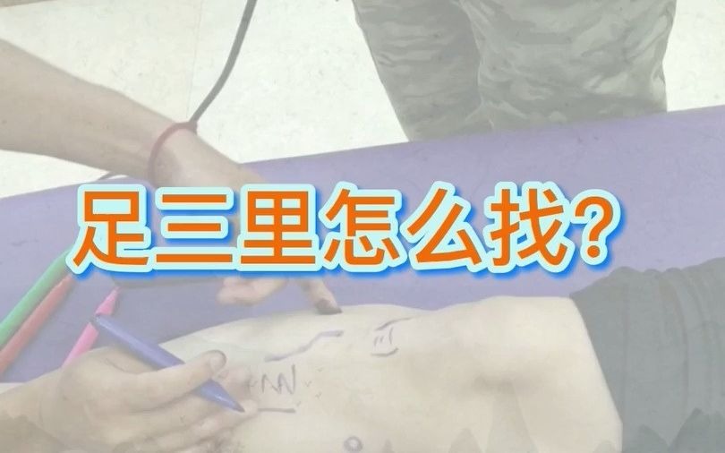 【灵兰】大穴“足三里”这么找更准确!