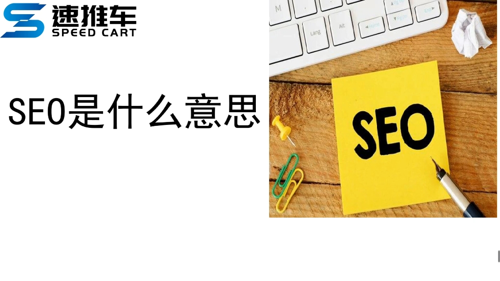 【谷歌seo】seo是什么意思