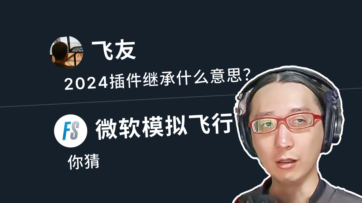 又骗波钱,还是模式变革?微软模拟飞行2024发展猜想
