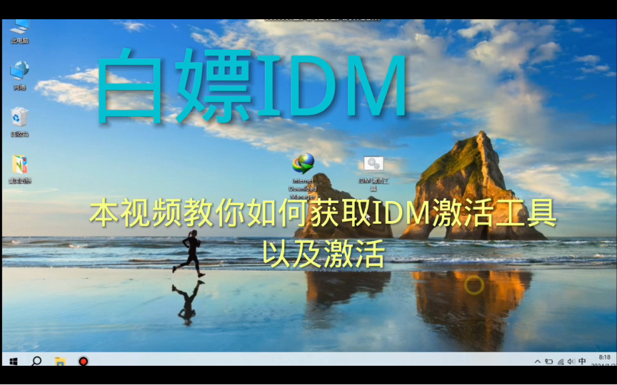 [收藏必看]IDM激活教程,不再为那短短的30天试用期而发愁!