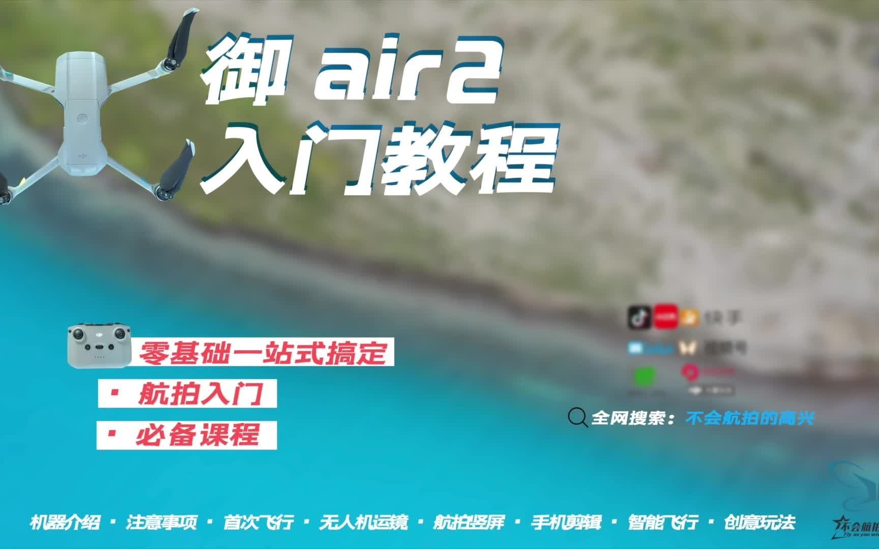 第一集:大疆御air2无人机航拍入门教程-课程入门