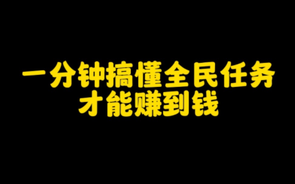 抖音上做全民任务,轻松月入过万,一分钟教你搞懂全民任务规实操流程,...