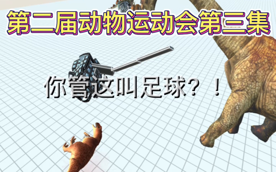 动物战争模拟器 第二届动物运动会第三集:动物们的足球比赛,但足球会...
