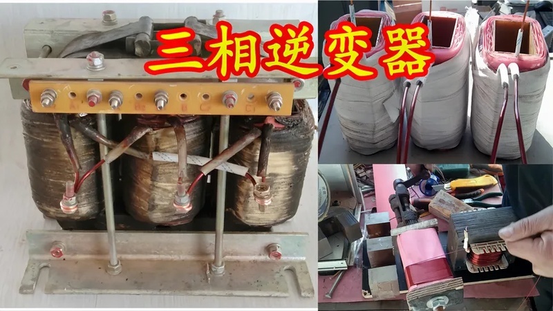 吴大哥制作三相380伏逆变器2 做个变压器差点失火 都做糊了