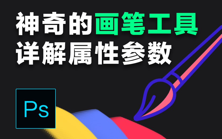 【PS教程】08画笔工具详解属性参数