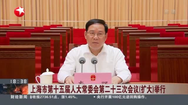 上海市第十五届人大常委会第二十三次会议(扩大)举行
