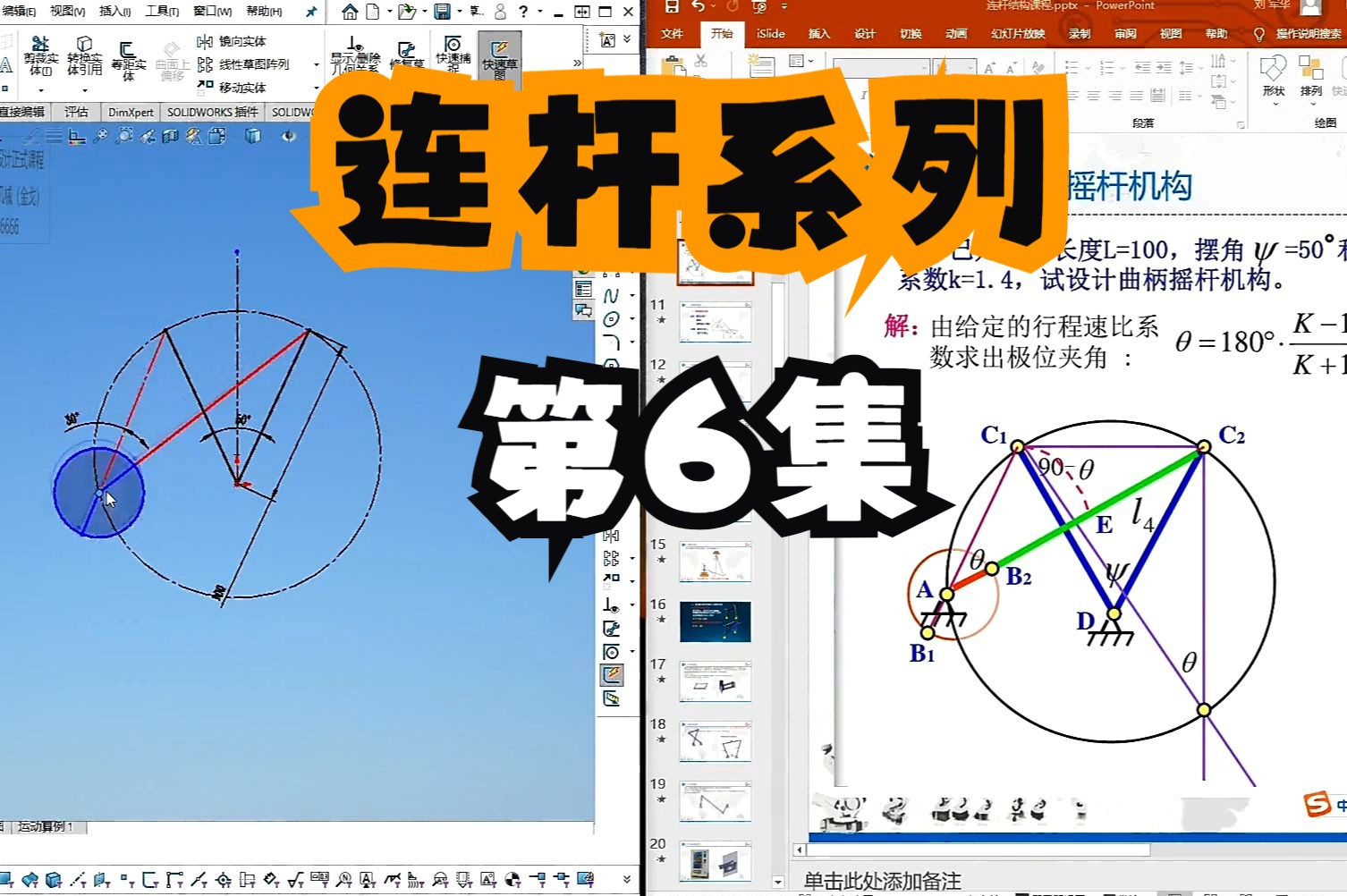 连杆机构系列讲解6-曲柄连杆、曲柄滑块、曲柄滑杆