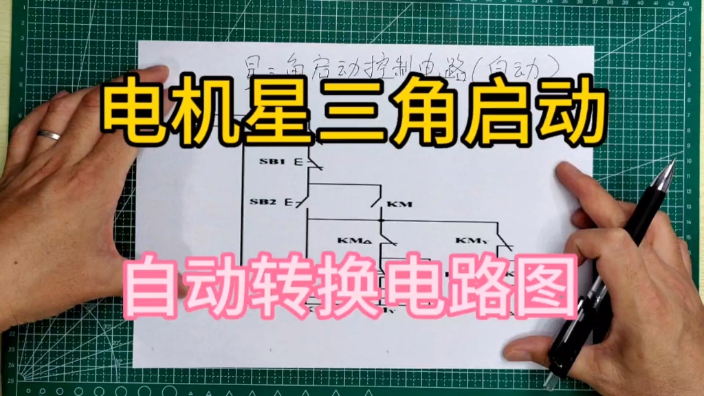 电工必会,星三角启动。自动转换电路图分析讲解。同事都在学习