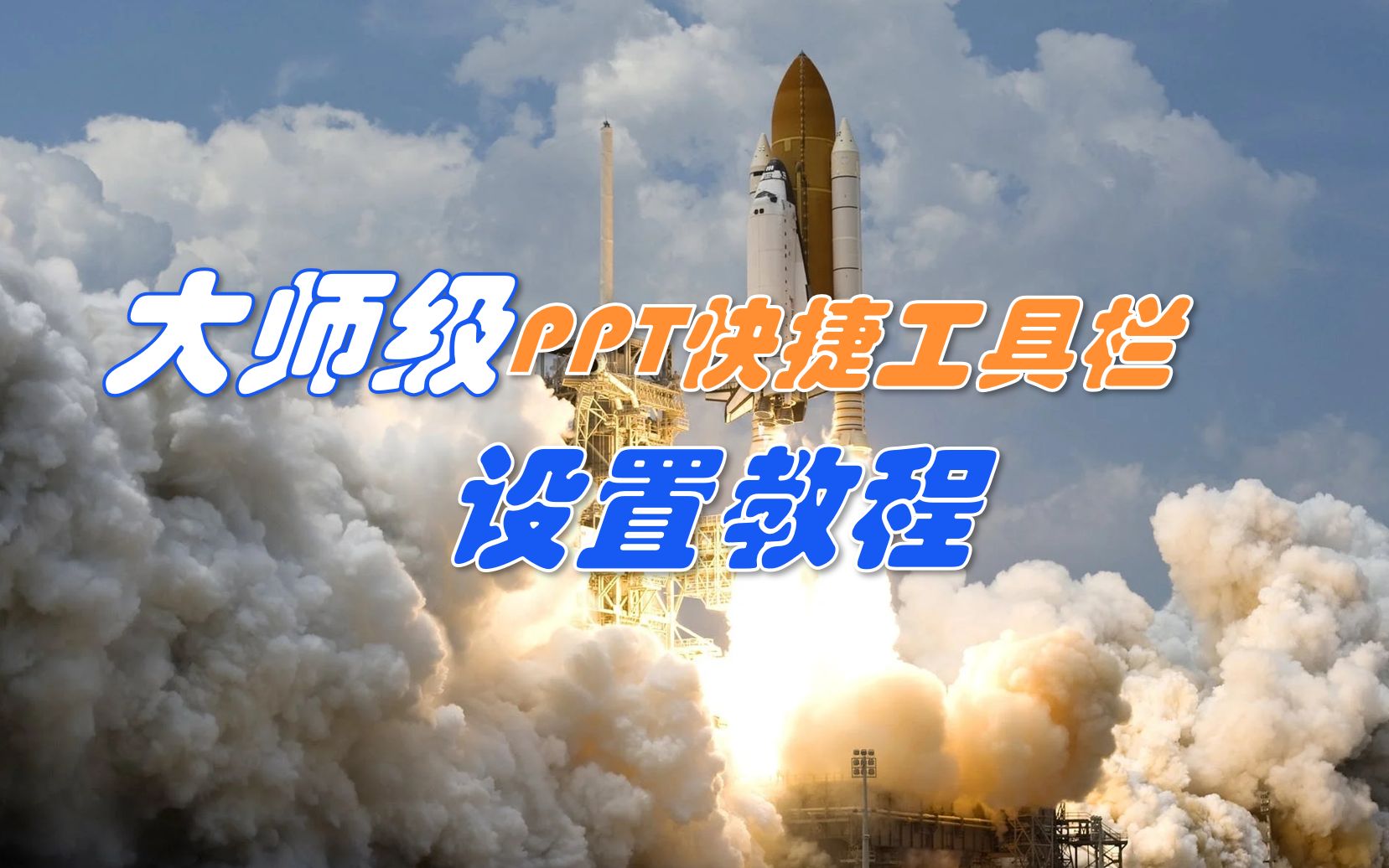大师级PPT快捷工具栏使用教程,你用PPT制作速度直接原地起飞!