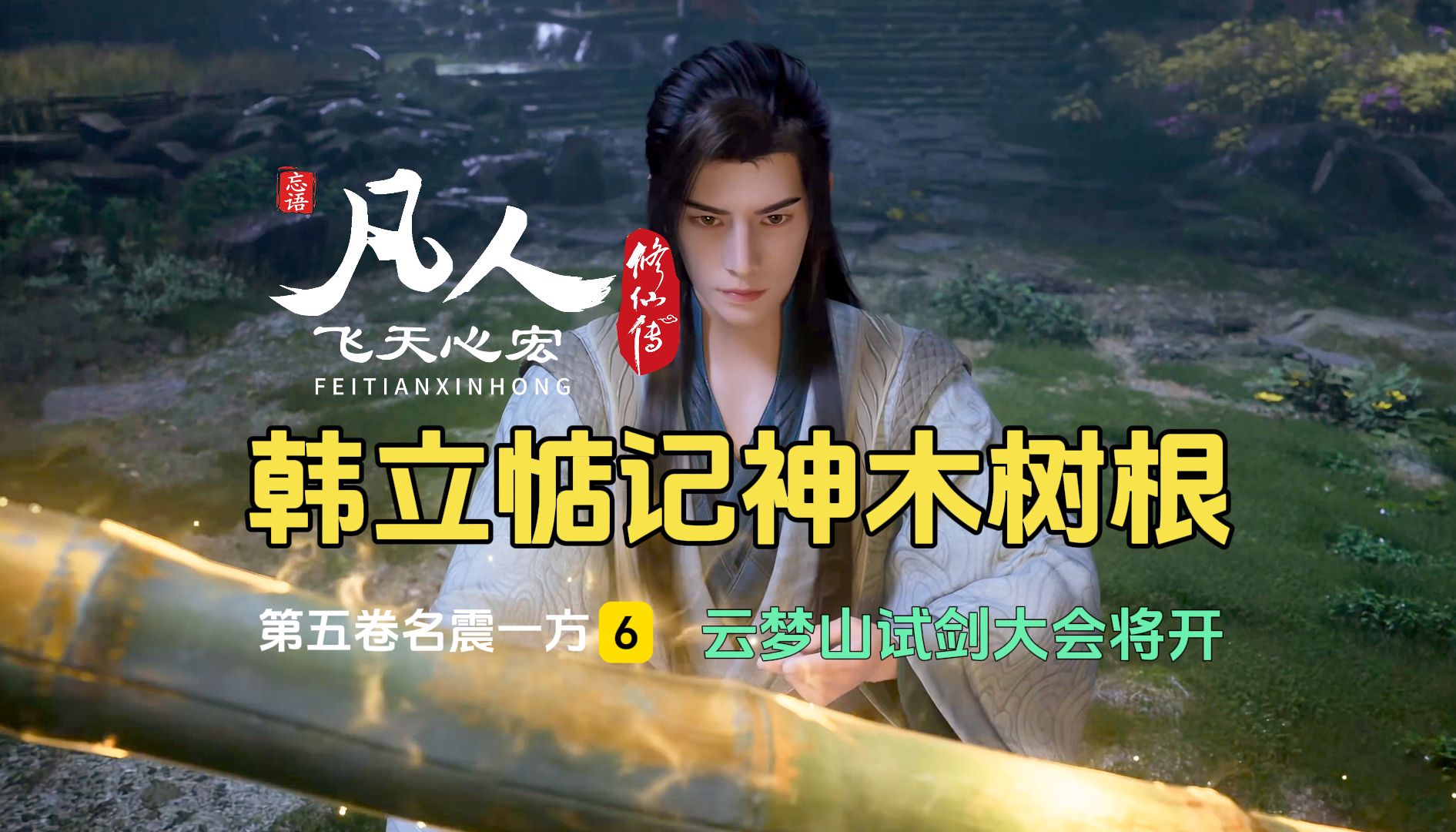 云梦山试剑大会即将来袭,韩立直接惦记那神木树根!凡人修仙传卷五6