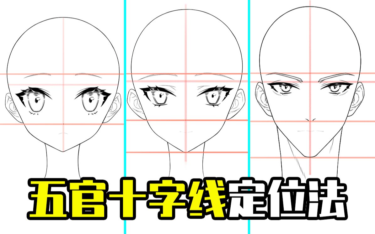 绝不会翻车的五官画法!如何用十字线画出不同类型的脸?【轻微课 一看...
