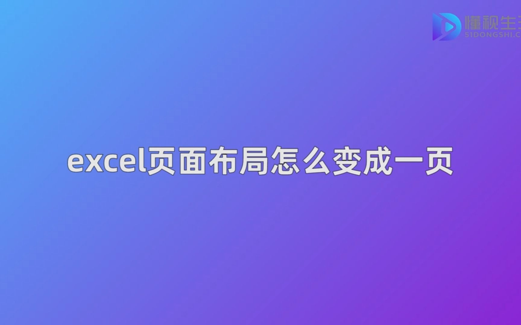 excel页面布局怎么变成一页