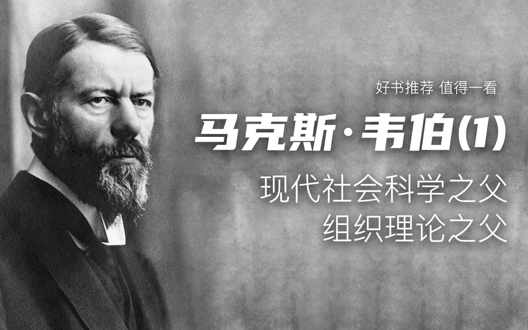 马克斯·韦伯(1)——现代社会科学之父、组织理论之父