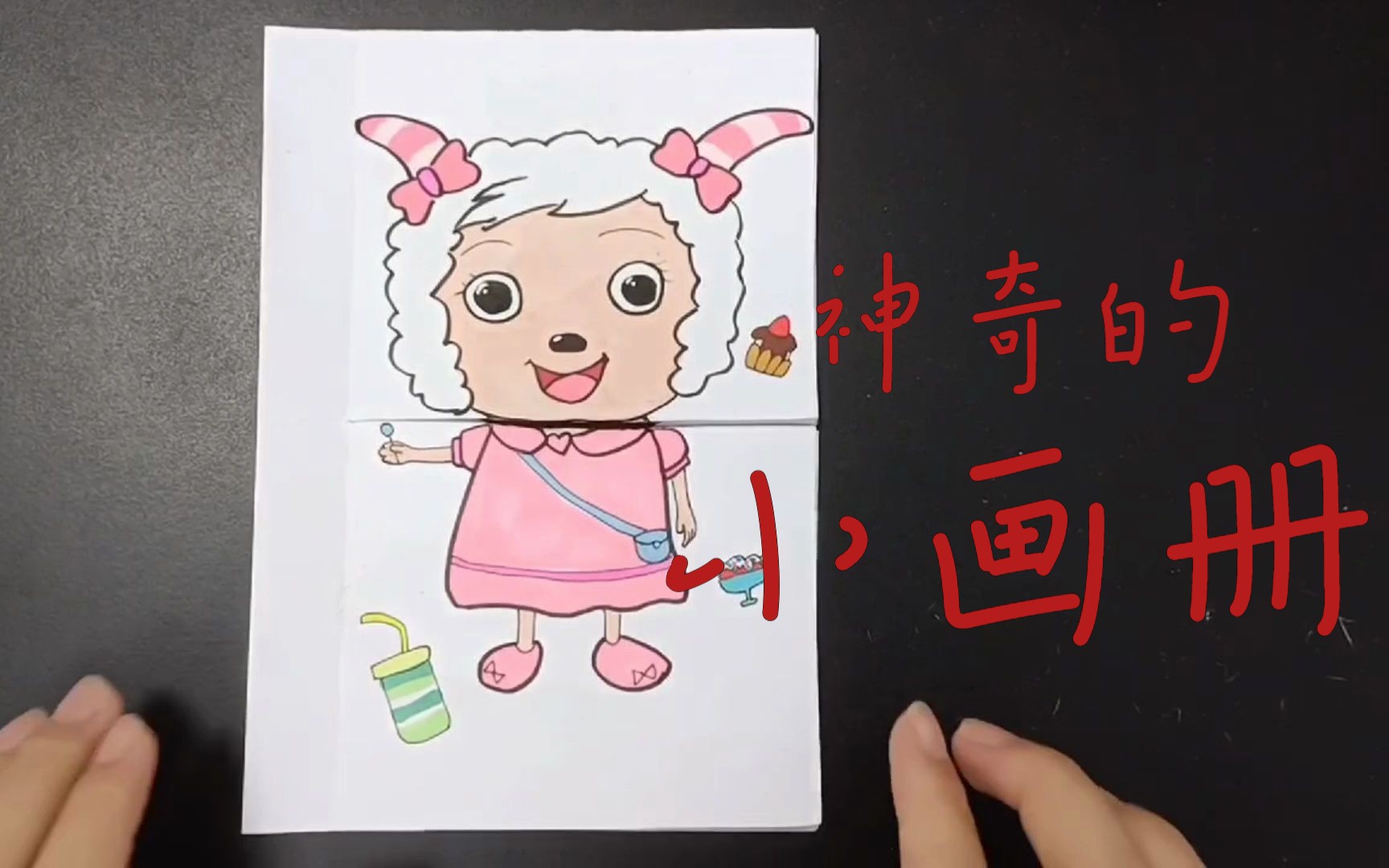湘教版美术二年级上册第一课《神奇的小画册》