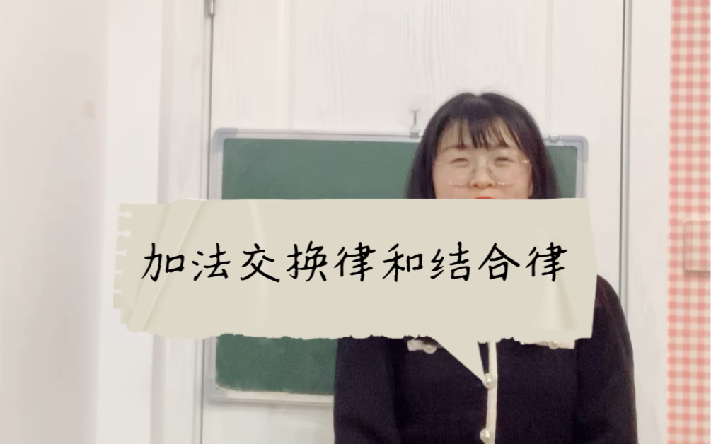 《加法交换律和结合律》苏教版四年级下册