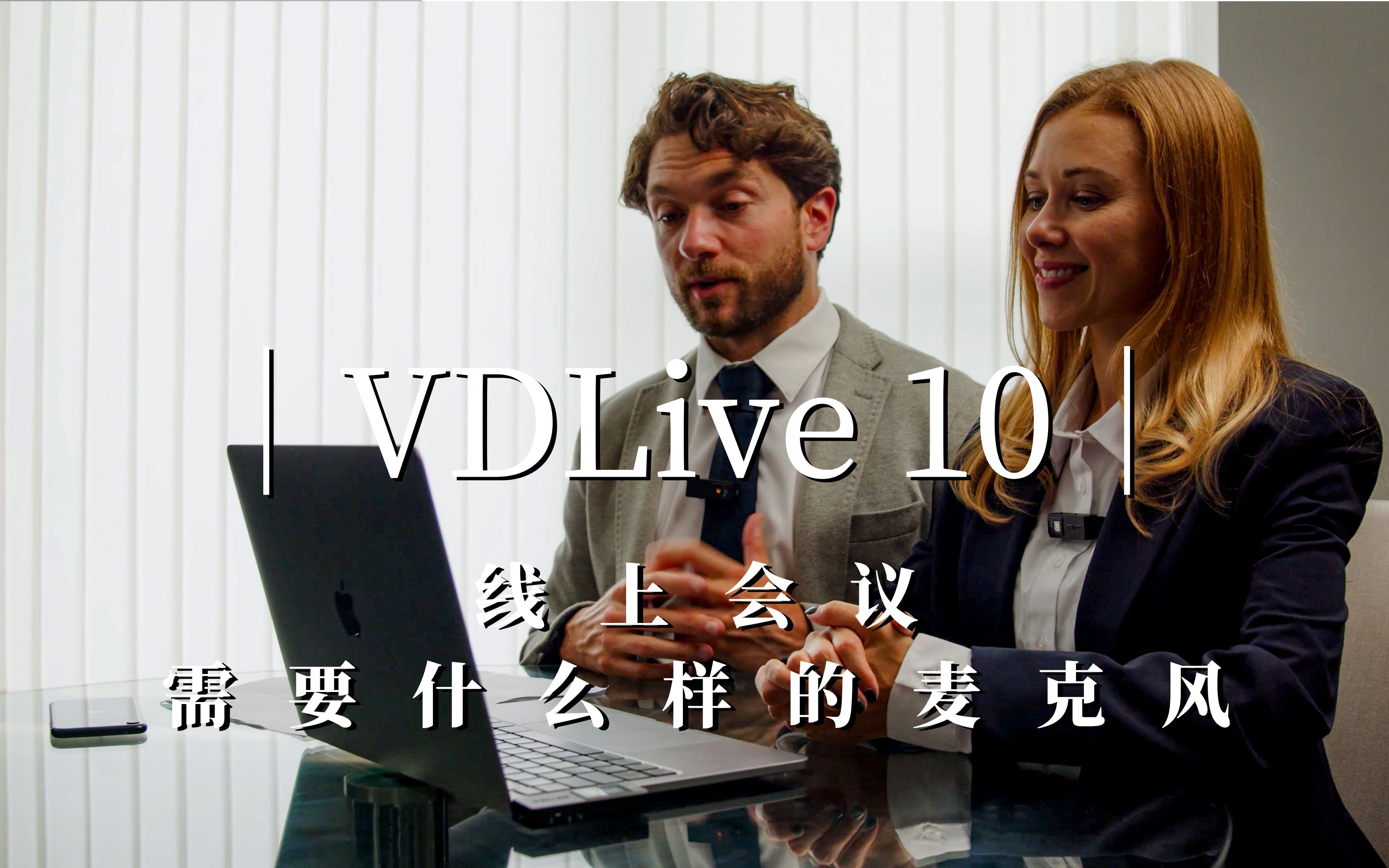 【VDLive10】线上会议需要什么样的麦克风?