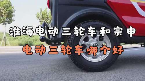 淮海与宗申电动三轮终极对决!谁才是性价比之王?