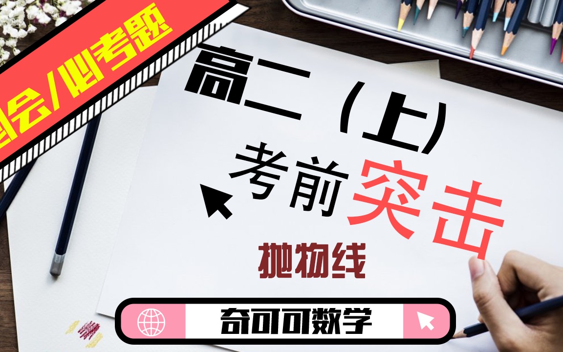 P9.1 高二上数学考前知识点复习-抛物线(上)