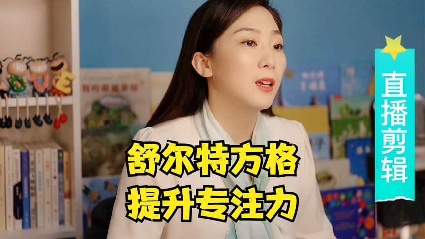 小学生如何提升专注力?这个舒尔特方格训练法效果好