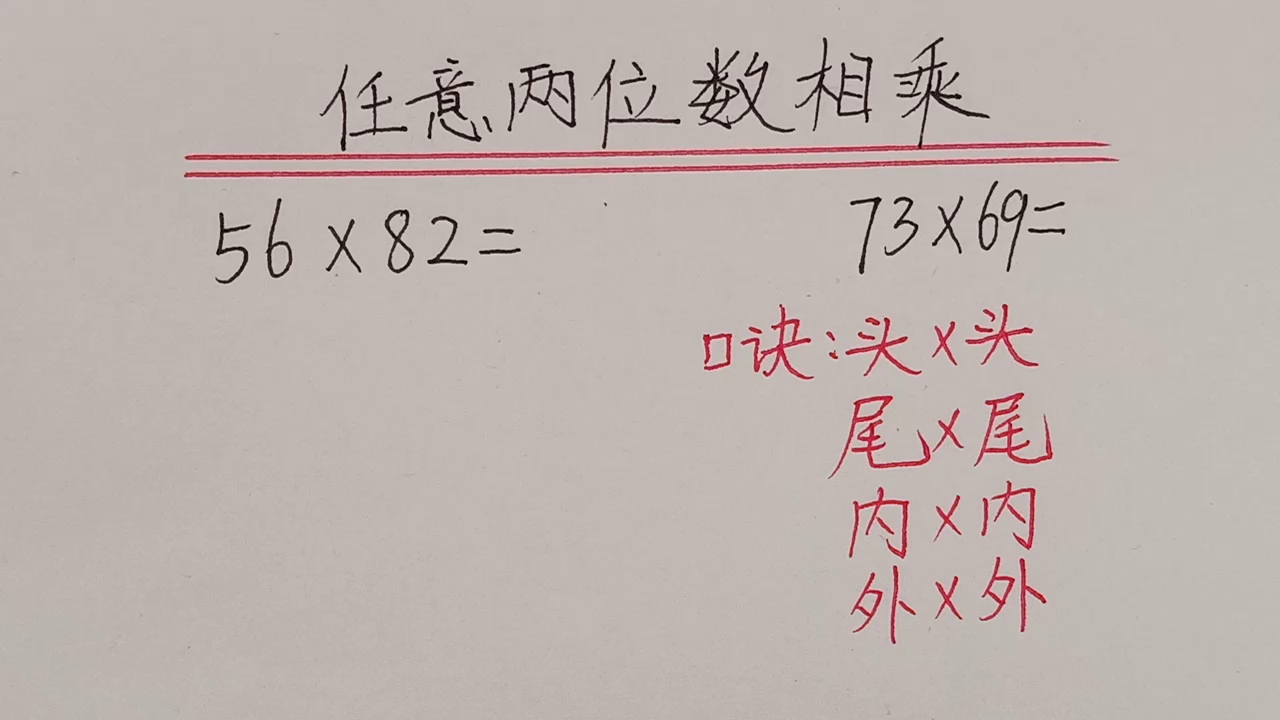 趣味速算:适合任意两位数相乘,很快哦